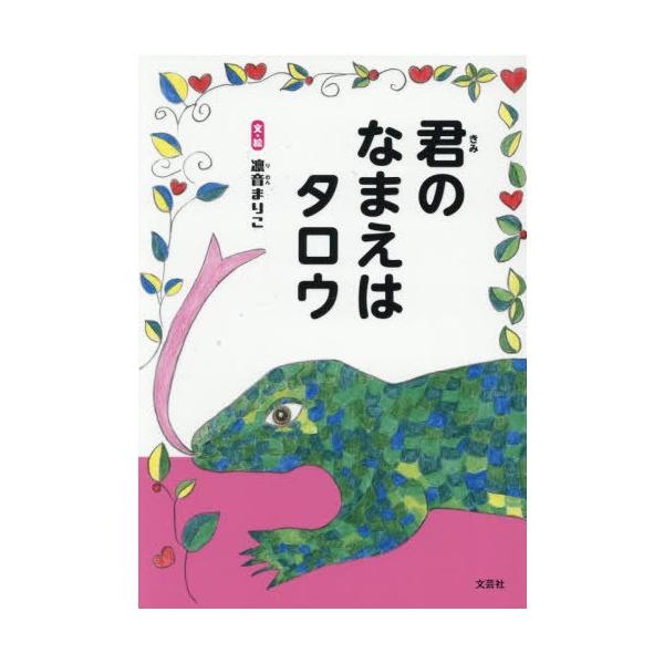 【発売日：2025年10月30日】凛音まりこ/文・絵/君のなまえはタロウ、メディア：BOOK、発売日：2025/10、重量：340g、商品コード：NEOBK-3148809、JANコード/ISBNコード：9784286271194