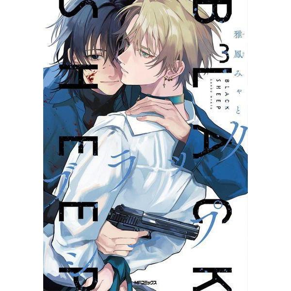 【発売日：2023年10月27日】雅鳳みゃと/著/ブラックシープ 3 (MFコミックス ジーンシリーズ)、メディア：BOOK、発売日：2023/10、重量：340g、商品コード：NEOBK-3148857、JANコード/ISBNコード：97...