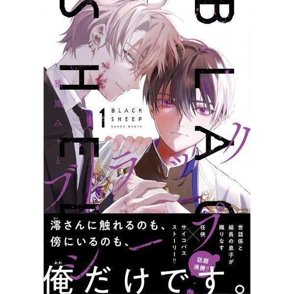 【発売日：2022年03月25日】雅鳳みゃと/著/ブラックシープ 1 (MFコミックス ジーンシリーズ)、メディア：BOOK、発売日：2022/03、重量：340g、商品コード：NEOBK-3148858、JANコード/ISBNコード：97...