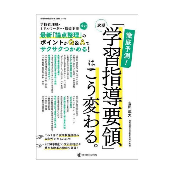 【発売日：2025年10月28日】吉田武大/著/次期「学習指導要領」はこう変わる。 (教職研修総合特集)、メディア：BOOK、発売日：2025/10、重量：450g、商品コード：NEOBK-3148861、JANコード/ISBNコード：97...