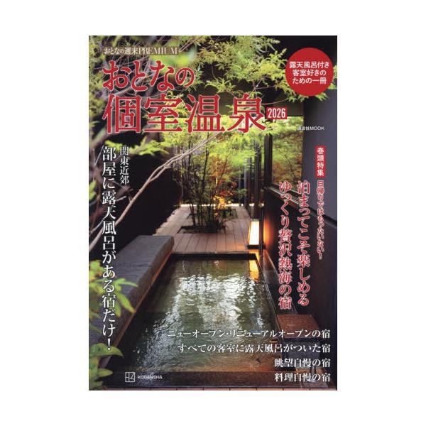 【発売日：2025年10月27日】講談社ビーシー/おとなの週末PREMIUM おとなの個室温泉 2026 (講談社MOOK)、メディア：BOOK、発売日：2025/10、重量：340g、商品コード：NEOBK-3148866、JANコード/...