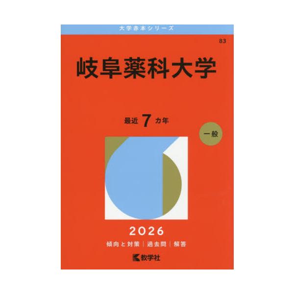【発売日：2025年10月19日】教学社/岐阜薬科大学 (’26 大学赤本シリーズ 83)、メディア：BOOK、発売日：2025/10、重量：450g、商品コード：NEOBK-3148930、JANコード/ISBNコード：978432526...