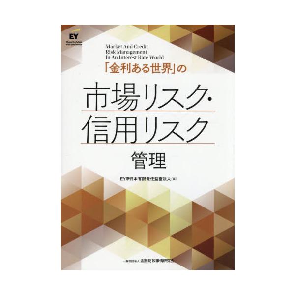 【発売日：2025年10月25日】EY新日本有限責任監査法人/編/「金利ある世界」の市場リスク・信用リスク管理、メディア：BOOK、発売日：2025/10、重量：291g、商品コード：NEOBK-3148941、JANコード/ISBNコード...