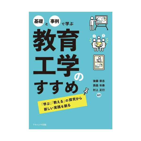 【発売日：2025年10月28日】後藤崇志/編著 西森年寿/編著 村上正行/編著/基礎と事例で学ぶ 教育工学のすすめ、メディア：BOOK、発売日：2025/10、重量：500g、商品コード：NEOBK-3148955、JANコード/ISBN...