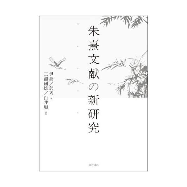 【発売日：2025年09月28日】尹波/著 郭斉/著 三浦國雄/訳 白井順/訳/朱熹文献の新研究、メディア：BOOK、発売日：2025/09、重量：470g、商品コード：NEOBK-3148961、JANコード/ISBNコード：978449...
