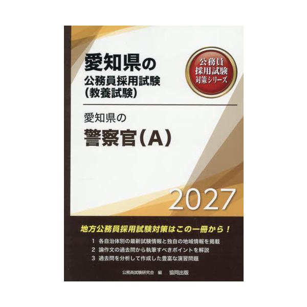 【発売日：2025年10月29日】公務員試験研究会/2027 愛知県の警察官(A) (愛知県の公務員採用試験対策シリーズ教養試)、メディア：BOOK、発売日：2025/10、重量：600g、商品コード：NEOBK-3148980、JANコー...