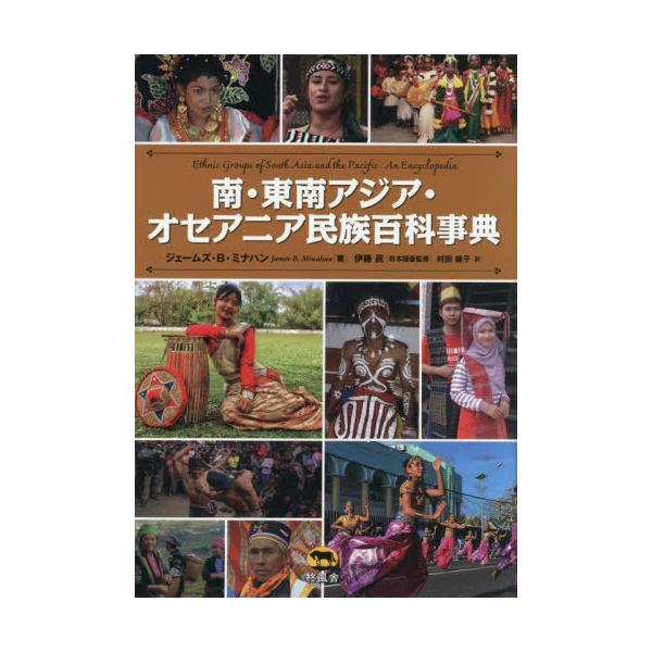 【発売日：2025年11月28日】ジェームズ・B.ミナハン/著 伊藤眞/日本語版監修 村田綾子/訳/南・東南アジア・オセアニア民族百科事典 / 原タイトル:Ethnic Groups of South Asia and the Pacifi...