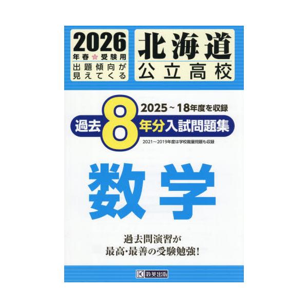 【発売日：2025年10月28日】教英出版/北海道公立高校 過去8年分入試問題集 数学 2026年春受験用、メディア：BOOK、発売日：2025/10、重量：500g、商品コード：NEOBK-3148987、JANコード/ISBNコード：9...