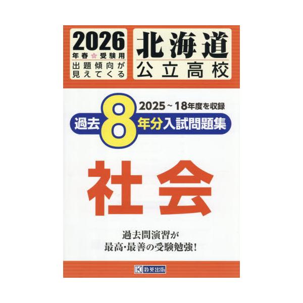 【発売日：2025年10月28日】教英出版/北海道公立高校 過去8年分入試問題集 社会 2026年春受験用、メディア：BOOK、発売日：2025/10、重量：500g、商品コード：NEOBK-3148988、JANコード/ISBNコード：9...