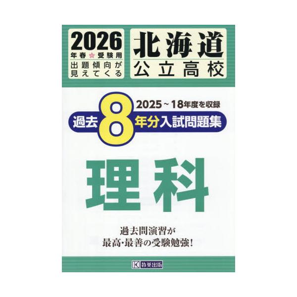 【発売日：2025年10月28日】教英出版/北海道公立高校 過去8年分入試問題集 理科 2026年春受験用、メディア：BOOK、発売日：2025/10、重量：500g、商品コード：NEOBK-3148989、JANコード/ISBNコード：9...
