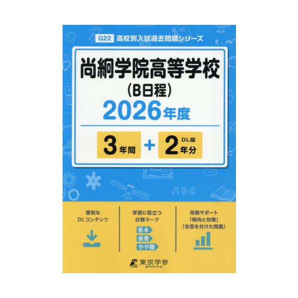 【発売日：2025年10月28日】東京学参/尚絅学院高等学校(B日程) 3年間+2年 2026年度、メディア：BOOK、発売日：2025/10、重量：340g、商品コード：NEOBK-3149013、JANコード/ISBNコード：97848...