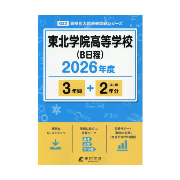 【発売日：2025年10月28日】東京学参/東北学院高等学校(B日程) 3年間+2年 2026年度、メディア：BOOK、発売日：2025/10、重量：340g、商品コード：NEOBK-3149014、JANコード/ISBNコード：97848...