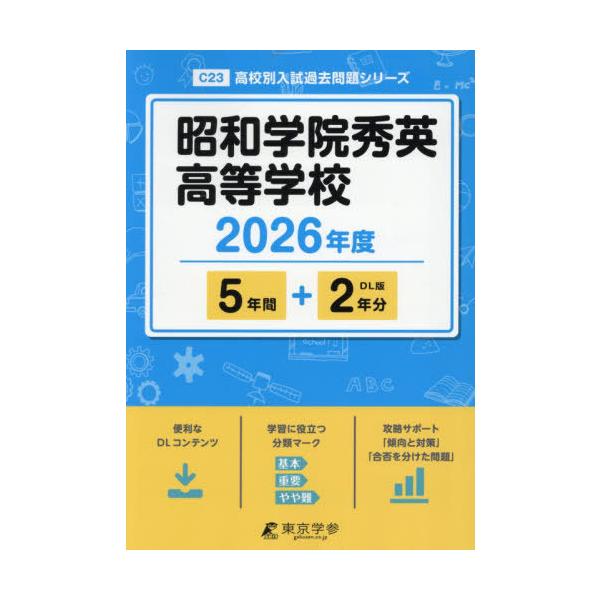 【発売日：2025年10月28日】東京学参/昭和学院秀英高等学校 5年間+2年分 2026年度、メディア：BOOK、発売日：2025/10、重量：340g、商品コード：NEOBK-3149015、JANコード/ISBNコード：9784814...