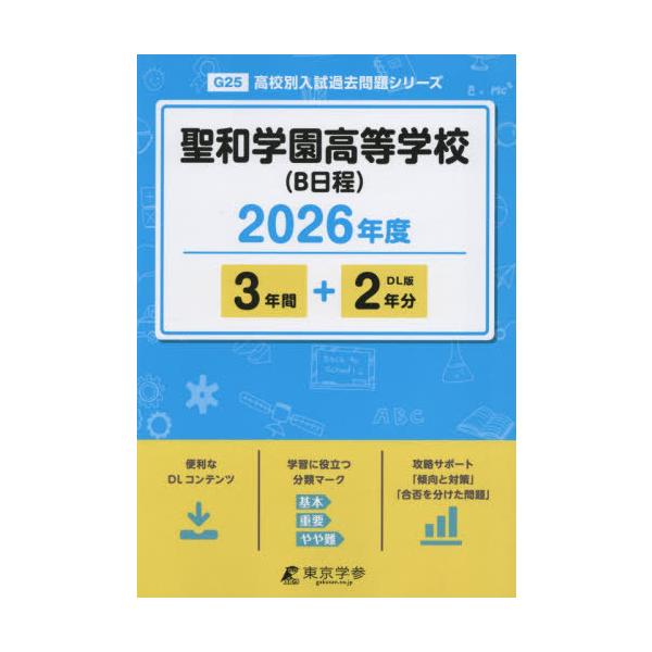 【発売日：2025年10月28日】東京学参/聖和学園高等学校(B日程) 3年間+2年 2026年度、メディア：BOOK、発売日：2025/10、重量：340g、商品コード：NEOBK-3149017、JANコード/ISBNコード：97848...