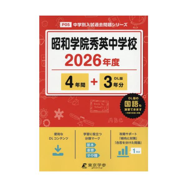 【発売日：2025年10月28日】東京学参/昭和学院秀英中学校 4年間+3年分 2026年度、メディア：BOOK、発売日：2025/10、重量：340g、商品コード：NEOBK-3149018、JANコード/ISBNコード：97848141...