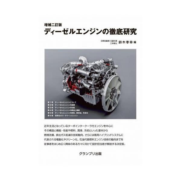 【発売日：2025年10月29日】鈴木孝幸/編/ディーゼルエンジンの徹底研究、メディア：BOOK、発売日：2025/10、重量：500g、商品コード：NEOBK-3149030、JANコード/ISBNコード：9784876874347