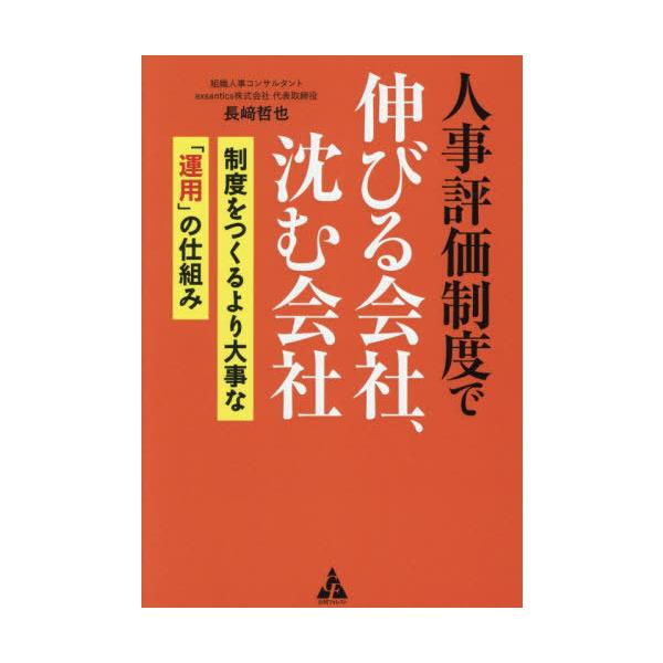 【発売日：2025年10月25日】長崎哲也/著/人事評価制度で伸びる会社、沈む会社 制度をつくるより大事な「運用」の仕組み、メディア：BOOK、発売日：2025/10、重量：500g、商品コード：NEOBK-3149031、JANコード/I...