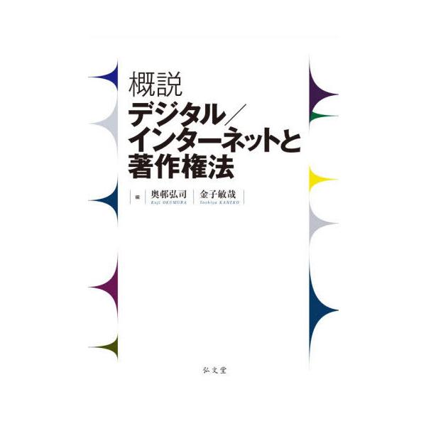 【発売日：2025年10月28日】奥邨弘司/編 金子敏哉/編/概説デジタル/インターネットと著作権法、メディア：BOOK、発売日：2025/10、重量：500g、商品コード：NEOBK-3149033、JANコード/ISBNコード：9784...