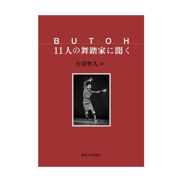 【発売日：2025年10月25日】小菅隼人/著/BUTOH11人の舞踏家に聞く、メディア：BOOK、発売日：2025/10、重量：340g、商品コード：NEOBK-3149065、JANコード/ISBNコード：9784130860703