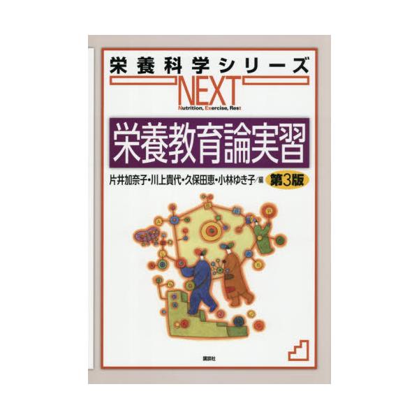 【発売日：2025年10月24日】片井加奈子/〔ほか〕編/栄養教育論実習 (栄養科学シリーズNEXT)、メディア：BOOK、発売日：2025/10、重量：500g、商品コード：NEOBK-3149071、JANコード/ISBNコード：978...