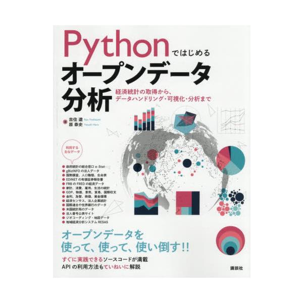 【発売日：2025年10月24日】吉住遼/著 原泰史/著/Pythonではじめるオープンデータ分析 経済統計の取得から、データハンドリング・可視化・分析まで、メディア：BOOK、発売日：2025/10、重量：340g、商品コード：NEOBK...