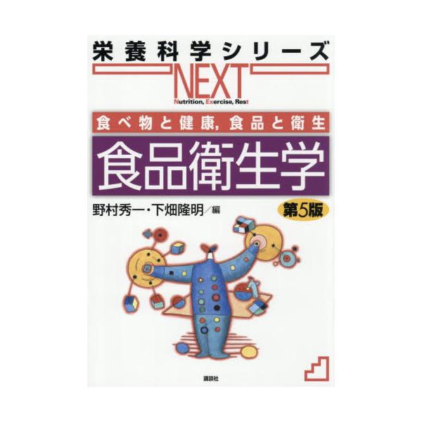 【発売日：2025年10月24日】野村秀一/編 下畑隆明/編/食品衛生学 (栄養科学シリーズNEXT)、メディア：BOOK、発売日：2025/10、重量：500g、商品コード：NEOBK-3149075、JANコード/ISBNコード：978...
