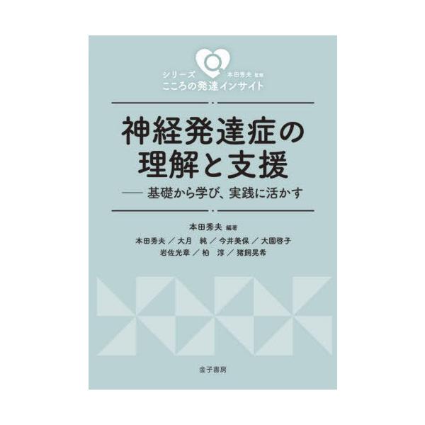 【発売日：2025年10月25日】本田秀夫/編著 本田秀夫/〔ほか〕著/神経発達症の理解と支援 基礎から学び、実践に活かす (シリーズこころの発達インサイト)、メディア：BOOK、発売日：2025/10、重量：232g、商品コード：NEOB...