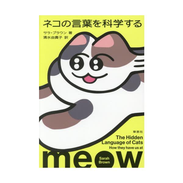 【発売日：2025年10月25日】サラ・ブラウン/著 清水由貴子/訳/ネコの言葉を科学する / 原タイトル:The Hidden Language of Cats、メディア：BOOK、発売日：2025/10、重量：500g、商品コード：NE...