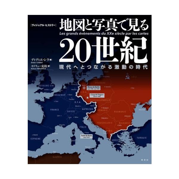 【発売日：2025年10月25日】ディディエ・シラ/編 モドリュー克枝/訳/地図と写真で見る20世紀 現代へとつながる激動の時代 ヴィジュアル・ヒストリー / 原タイトル:Les grands evenements du 20e siecl...