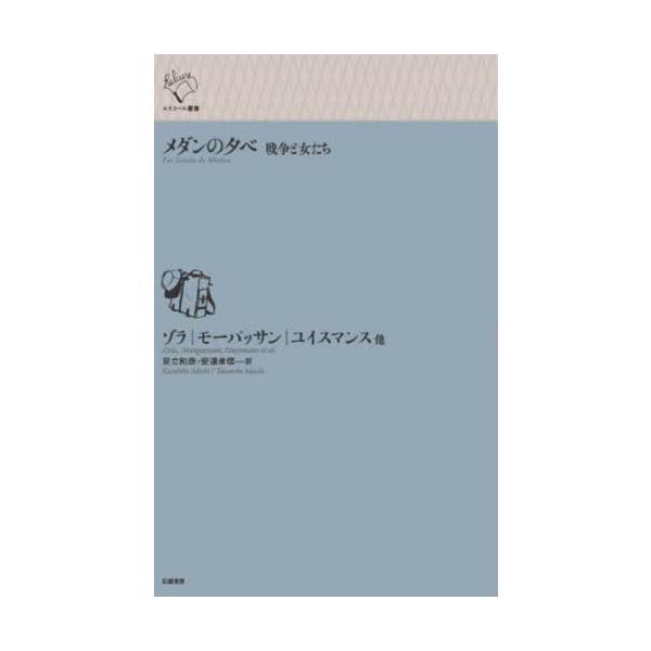 【発売日：2025年11月28日】エミール・ゾラ/他著 ギ・ド・モーパッサン/他著 J.K.ユイスマンス/他著 足立和彦/訳 安達孝信/訳/メダンの夕べ 戦争と女たち / 原タイトル:Les Soirees de Medan (ルリユール叢...