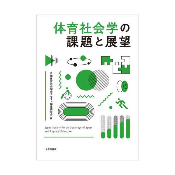 【発売日：2025年10月25日】日本体育社会学会テキスト編集委員会/編/体育社会学の課題と展望、メディア：BOOK、発売日：2025/10、重量：450g、商品コード：NEOBK-3149094、JANコード/ISBNコード：978446...