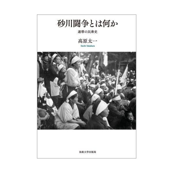 【発売日：2025年10月28日】高原太一/著/砂川闘争とは何か 連帯の民衆史、メディア：BOOK、発売日：2025/10、重量：500g、商品コード：NEOBK-3149095、JANコード/ISBNコード：9784588316241