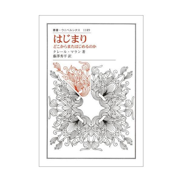 【発売日：2025年10月28日】クレール・マラン/著 藤澤秀平/訳/はじまり どこからまたはじめるのか / 原タイトル:Les debuts (叢書・ウニベルシタス)、メディア：BOOK、発売日：2025/10、重量：470g、商品コード...
