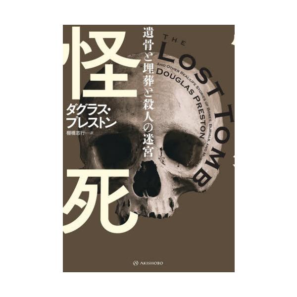 【発売日：2025年10月25日】ダグラス・プレストン/著 棚橋志行/訳/怪死 遺骨と埋葬と殺人の迷宮 / 原タイトル:THE LOST TOMB (亜紀書房翻訳ノンフィクション・シリーズ)、メディア：BOOK、発売日：2025/10、重量...