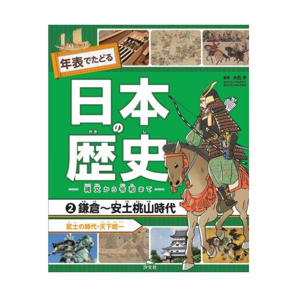 【発売日：2025年10月28日】大石学/監修/年表でたどる日本の歴史 縄文から令和まで 2、メディア：BOOK、発売日：2025/10、重量：340g、商品コード：NEOBK-3149106、JANコード/ISBNコード：97848113...