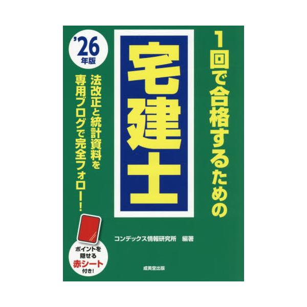 【発売日：2025年10月28日】コンデックス情報研究所/編著/1回で合格するための宅建士 2026年版、メディア：BOOK、発売日：2025/10、重量：600g、商品コード：NEOBK-3149112、JANコード/ISBNコード：97...
