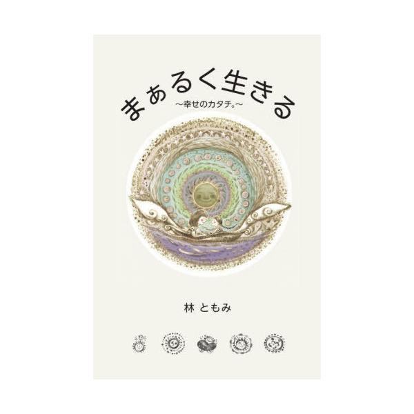 【発売日：2025年10月25日】林ともみ/著/まぁるく生きる 幸せのカタチ。、メディア：BOOK、発売日：2025/10、重量：239g、商品コード：NEOBK-3149117、JANコード/ISBNコード：9784341088873