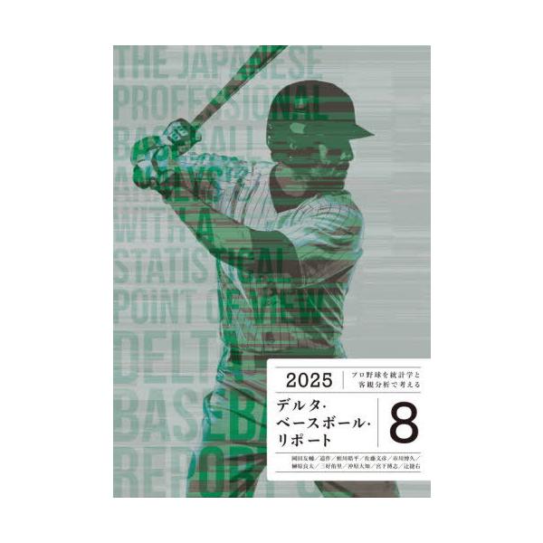 【発売日：2025年10月25日】岡田友輔/〔ほか〕著/デルタ・ベースボール・リポート プロ野球を統計学と客観分析で考える 8(2025)、メディア：BOOK、発売日：2025/10、重量：340g、商品コード：NEOBK-3149119、...