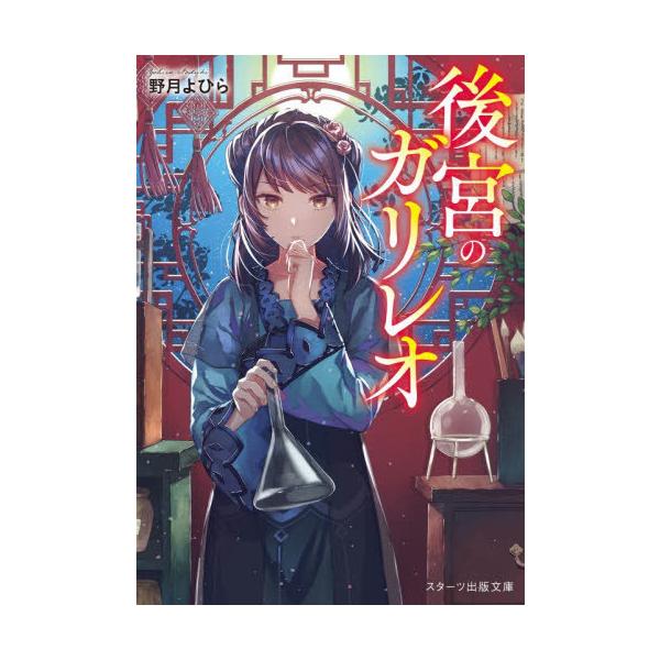 【発売日：2025年10月25日】野月よひら/著/後宮のガリレオ (スターツ出版文庫)、メディア：BOOK、発売日：2025/10、重量：250g、商品コード：NEOBK-3149133、JANコード/ISBNコード：9784813718222