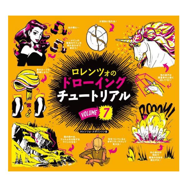 【発売日：2025年10月25日】ロレンツォ・エザリントン/著 瀧下哉代/訳/ロレンツォのドローイングチュートリアル VOLUME7 / 原タイトル:How to THINK when you DRAW.Volume 7、メディア：BOOK...