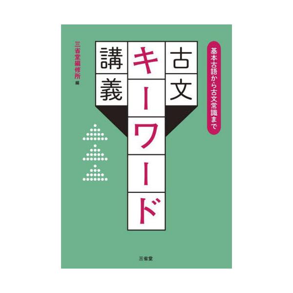 【発売日：2025年10月25日】三省堂編修所/著/古文キーワード講義 基本古語から古文常識まで、メディア：BOOK、発売日：2025/10、重量：340g、商品コード：NEOBK-3149139、JANコード/ISBNコード：978438...