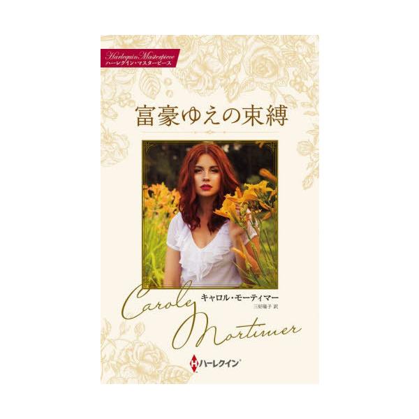 【発売日：2025年10月29日】キャロル・モーティマー/著 三好陽子/訳/富豪ゆえの束縛 / 原タイトル:DARKNESS INTO LIGHT (ハーレクイン・マスターピース MP129 キャロル・モーティマー・コレクション)、メディア...
