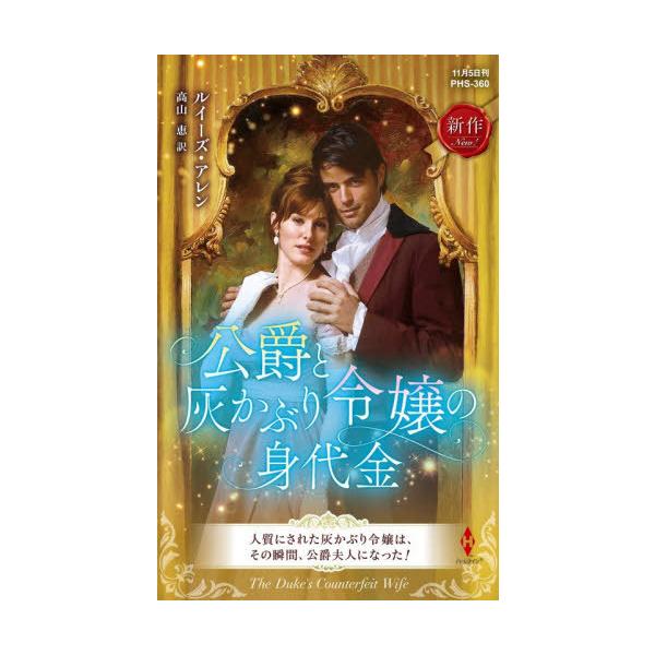 【発売日：2025年10月29日】ルイーズ・アレン/作 高山恵/訳/公爵と灰かぶり令嬢の身代金 / 原タイトル:THE DUKE’S COUNTERFEIT WIFE (ハーレクイン・ヒストリカル・スペシャル)、メディア：BOOK、発売日：...