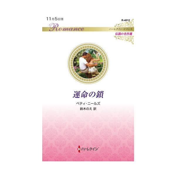 【発売日：2025年10月29日】ベティ・ニールズ/作 鈴木のえ/訳/運命の鎖 / 原タイトル:THE CHAIN OF DESTINY (ハーレクイン・ロマンス R4012 伝説の名作選)、メディア：BOOK、発売日：2025/10、重量...