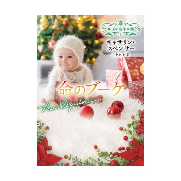 【発売日：2025年10月29日】キャサリン・スペンサー/著 井上京子/訳/命のブーケ / 原タイトル:DOMINIC’S CHILD (ハーレクイン文庫 HQB-1303 珠玉の名作本棚)、メディア：BOOK、発売日：2025/10、重量...