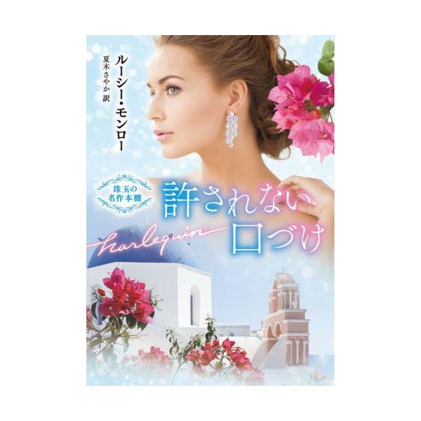 【発売日：2025年10月29日】ルーシー・モンロー/著 夏木さやか/訳/許されない口づけ / 原タイトル:THE GREEK TYCOON’S ULTIMATUM (ハーレクイン文庫 HQB-1302 珠玉の名作本棚)、メディア：BOOK...