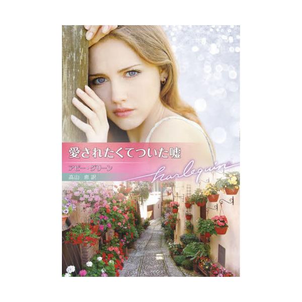 【発売日：2025年10月29日】アビー・グリーン/著 高山恵/訳/愛されたくてついた嘘 / 原タイトル:THE SPANIARD’S MARRIAGE BARGAIN (ハーレクイン文庫)、メディア：BOOK、発売日：2025/10、重量...