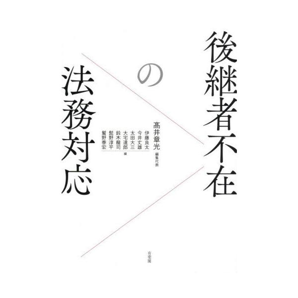 【発売日：2025年10月25日】高井章光/編集代表 伊藤良太/〔ほか〕編/後継者不在の法務対応、メディア：BOOK、発売日：2025/10、重量：500g、商品コード：NEOBK-3149164、JANコード/ISBNコード：978464...