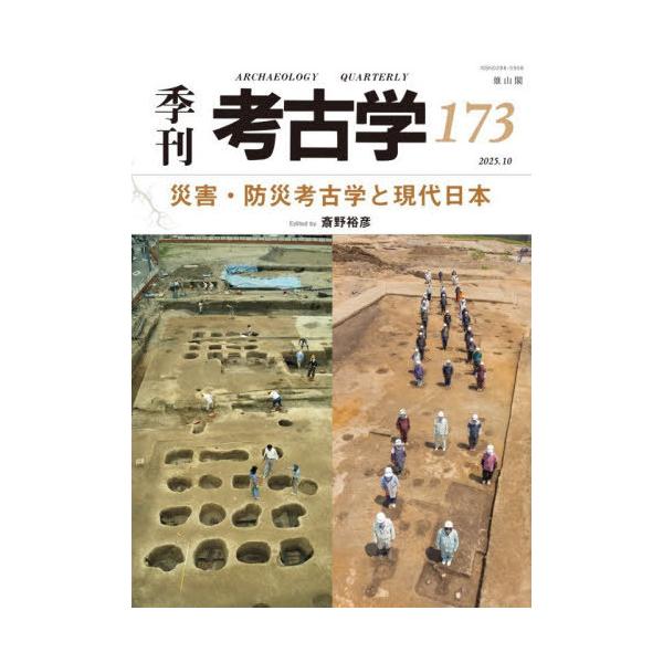 【発売日：2025年11月06日】雄山閣/季刊考古学 173、メディア：BOOK、発売日：2025/11、重量：450g、商品コード：NEOBK-3149167、JANコード/ISBNコード：9784639030843