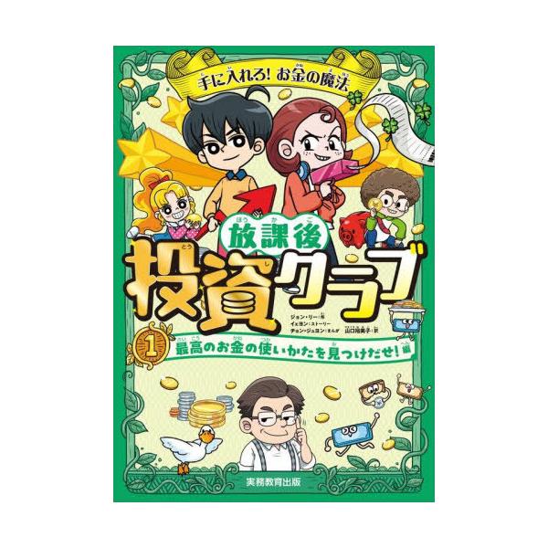 【発売日：2025年10月29日】ジョン・リー/作 イェヨン/ストーリー チョンジュヨン/まんが 山口裕美子/訳/手に入れろ!お金の魔法放課後投資クラブ 1、メディア：BOOK、発売日：2025/10、重量：340g、商品コード：NEOBK...